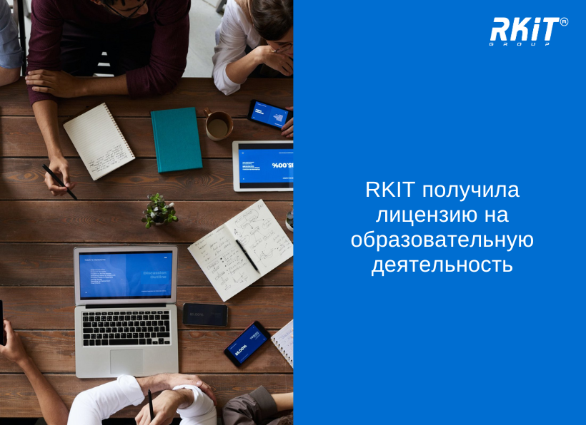RKIT получила образовательную лицензию — Новости эксперта в области ...
