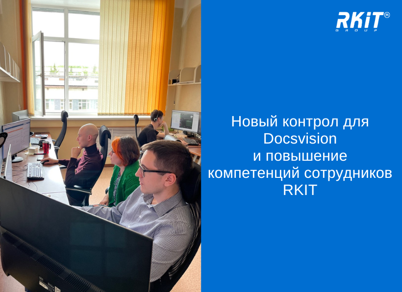 Новый контрол для Docsvision и повышение компетенций сотрудников RKIT ...
