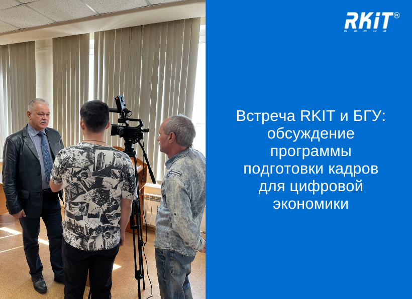 Встреча RKIT и БГУ: обсуждение программы подготовки кадров для цифровой ...