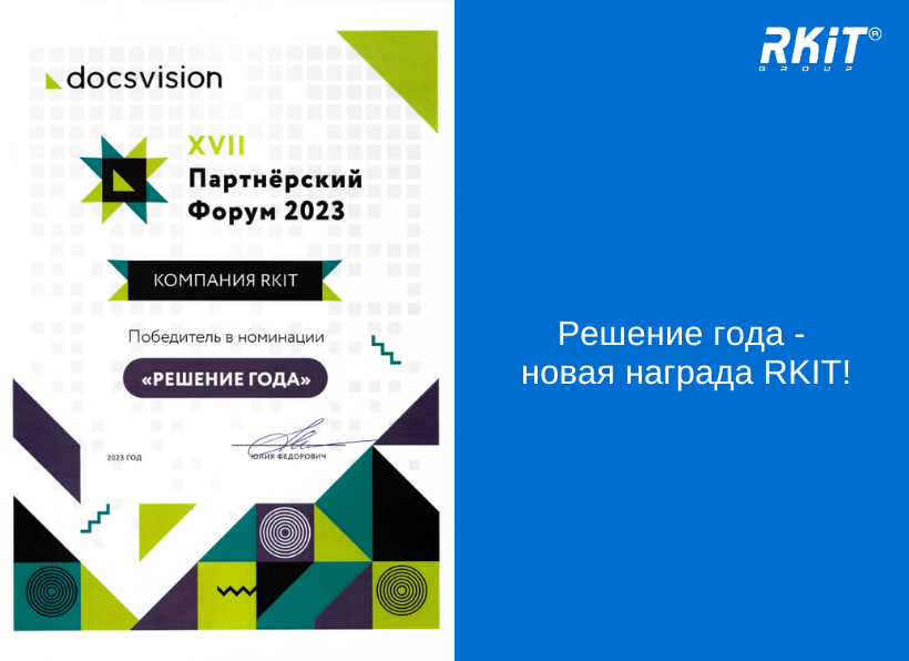 Компания RKIT удостоена награды за Решение года на Docsvision — Новости ...